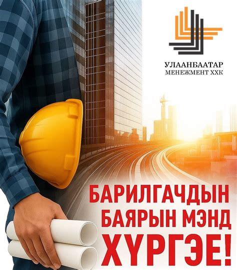 Улаанбаатар Монгол Улсад орчин цагийн барилгын салбар үүсэж хөгжсөний 99 жилийн түүхт ойн