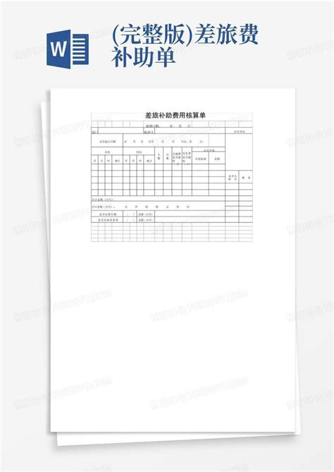 完整版差旅费补助单word模板下载编号qzgemxbj熊猫办公