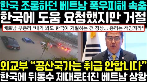 한국 조롱하던 베트남에 폭우피해 속출 한국에 도움 요청했지만 거절 Youtube