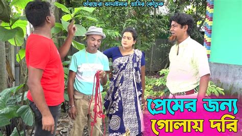 তাঁরছেরা ভাদাইমার নতুন কৌতুক প্রেমের জন্য গলায় দরি। হাসতে হাসতে পাগল