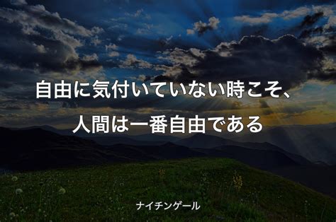 自由に気付いていない時こそ、人間は一番自由である ナイチンゲール