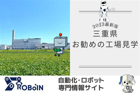 【2023最新版】三重県でお勧めの工場見学10選！ 工場自動化に特化した総合情報メディア