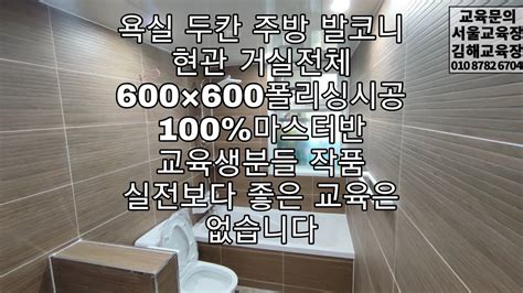 욕실두칸 주방 발코니 현관 거실 아트월전체👉교육문의👈☎️010 8782 6704타일교육 타일학원 욕실리모델링교육 욕실리모델링학원 방수교육 타일기구세팅교육 돔천정시공교육 설비