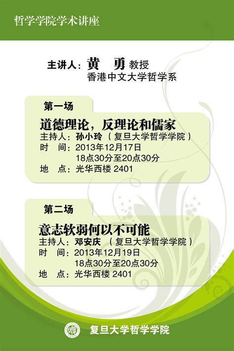 哲学学院伦理学学术讲座