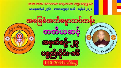 Day 27 L 3 ပစ္စည်းပိုင်း ၁၆ အဘိဓမ္မာ တတိယဆင့် 1 10 2024 အင်္ဂါနေ့ Youtube