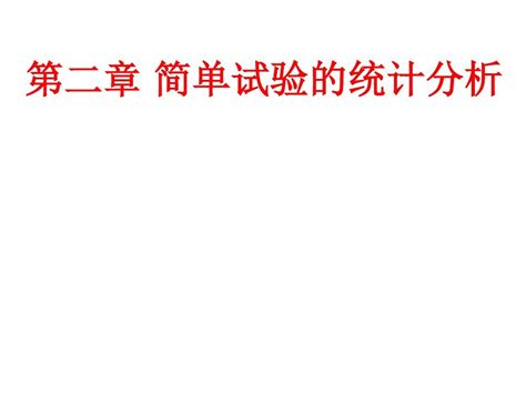 [课件]第二章 简单试验的统计分析ppt word文档在线阅读与下载 无忧文档