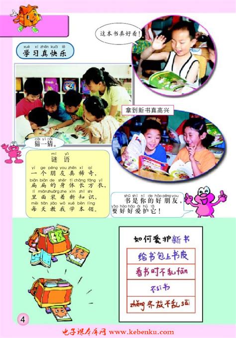 上学真快乐3课文北师大版一年级思想品德上册课本书好学电子课本网