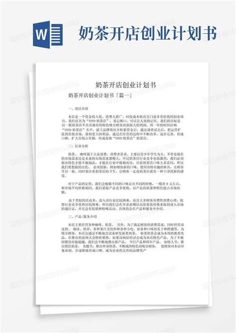 奶茶开店创业计划书word模板下载编号qzranxby熊猫办公