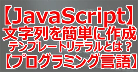 【javascript】文字列を簡単に作成 テンプレートリテラルとは？【プログラミング言語】｜関野泰宏