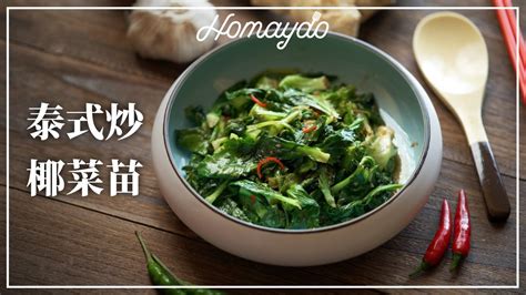 好味道 S04E02泰式炒椰菜苗 食譜及做法 泰菜風味 鑊氣十足 STIR FRIED THAI CABBAGE YouTube