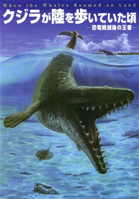 クジラが陸を歩いていた頃 恐竜絶滅後の王者 知識の泉