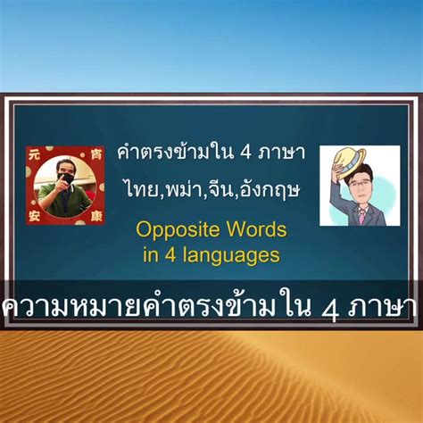 Ep 02 คำศัพท์คำตรงข้าม 4 ภาษา ภาษาพม่า จีน ไทย อังกฤษ Opposite Words