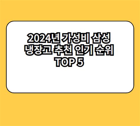 2024년 가성비 삼성 냉장고 추천 인기 순위 Top 5