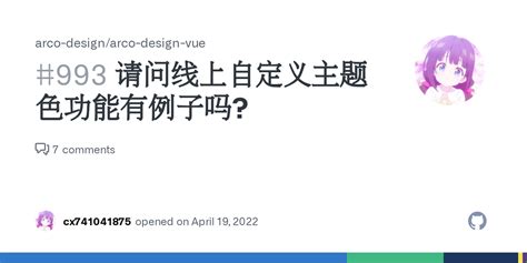 请问线上自定义主题色功能有例子吗 Issue arco design arco design vue GitHub