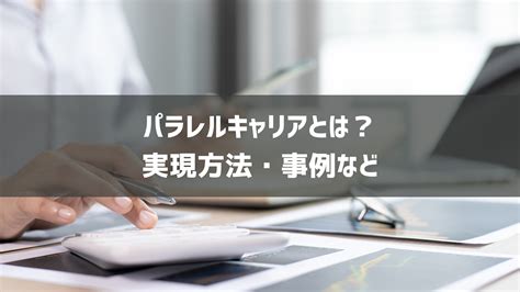 パラレルキャリアとは？実現方法・事例など 人事評価制度導入・構築サービス【人事パック】導入実績100件以上｜中小企業経営者向け