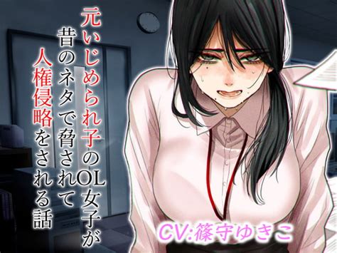 【50off】元いじめられ子のol女子が昔のネタで脅されて人権侵略をされる話 ドm女史団 Dlsite 同人 R18