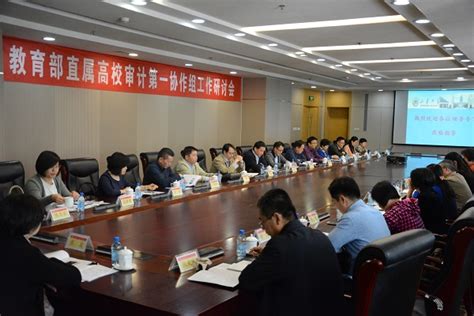 教育部直属高校审计第一协作组工作研讨会在山东大学召开 山东大学审计处