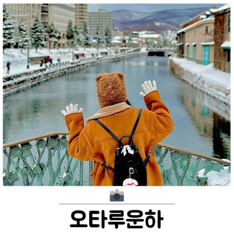 삿포로 오타루 운하 크루즈 예약 요금 일본 겨울 자유여행 가볼만한곳 네이버 블로그