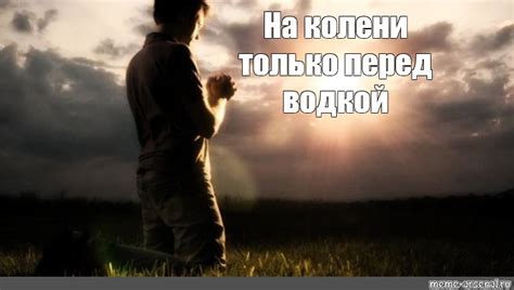 Создать комикс мем жизнь с богом молитва молящийся человек на коленях картинки Комиксы