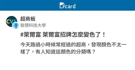 萊爾富 萊爾富招牌怎麼變色了！ 超商板 Dcard
