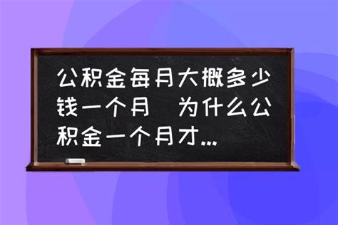 公积金每月大概多少钱一个月 为什么公积金一个月才100多 酷米网