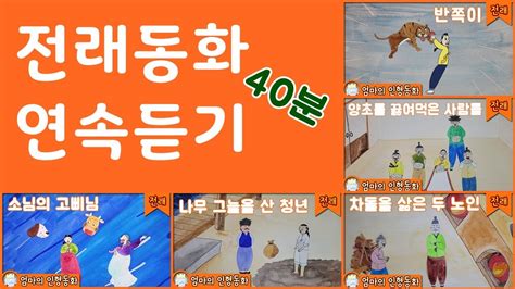 전래동화 모음집 Ep11 차돌을 삶은 두 노인 소님의 고삐님 양초를 끓여먹는 사람들 나무 그늘을 산 청년