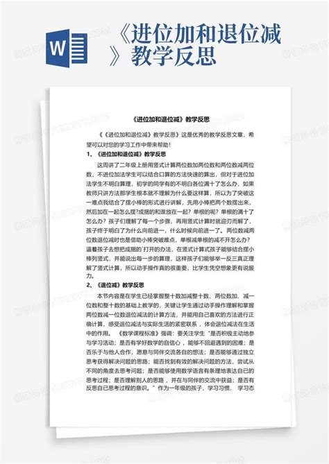 《进位加和退位减》教学反思word模板下载 编号lvydgzyg 熊猫办公