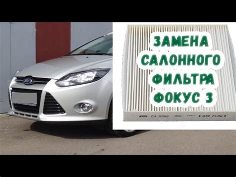 Вдруг кому поможет) Замена салонного фильтра Форд Фокус 3 (инструкция ...