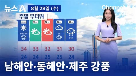 날씨 남해안·동해안·제주 강풍밤더위 쉬어가요 뉴스a Youtube