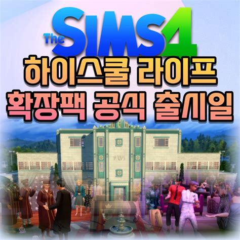 심즈4 하이스쿨 라이프 확장팩 공식 출시일과 예약 구매 사은품까지 네이버 블로그
