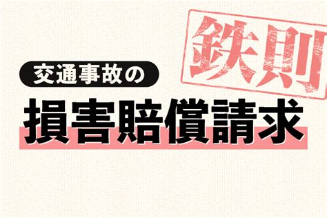 交通事故｜人身事故の賠償金相場と計算方法！物損事故との違いは何？ アトム法律事務所弁護士法人