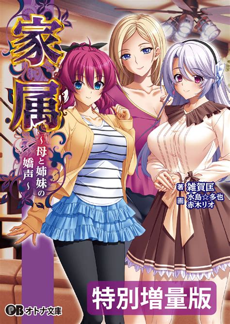家属 〜母と姉妹の嬌声〜【電子書籍限定特別増量版】 オトナ文庫 Japanese Edition By Bishop Goodreads