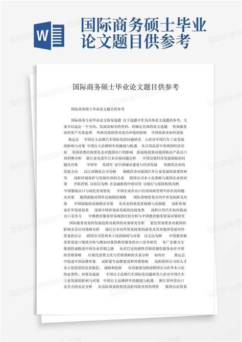 国际商务硕士毕业论文题目供参考word模板下载编号lnzxeaxz熊猫办公