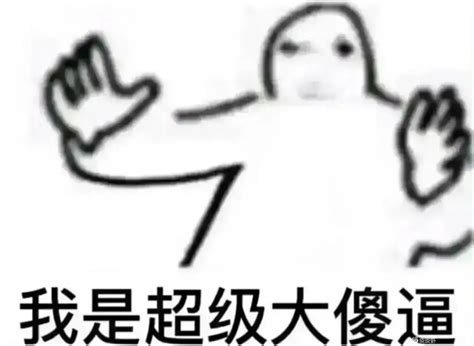 搞怪简笔画小人双手挥舞，配文“我是超级大傻逼”超搞笑 实用抽象沙雕表情包：我是超级大傻逼表情包图片动图 求表情网 斗图从此不求人