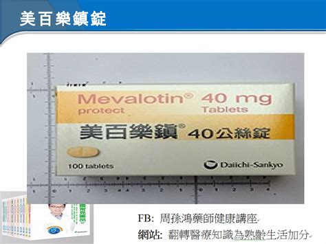 保健食品 降血脂藥 保健食品交互作用 Ppt