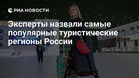Эксперты назвали самые популярные туристические регионы России РИА Новости 06 02 2020