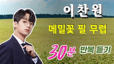 이찬원 메밀꽃 필 무렵 30분 반복듣기가사 Youtube