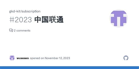 中国联通 Issue 2023 gkd kit subscription GitHub