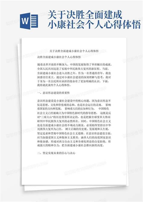 关于决胜全面建成小康社会个人心得体悟 Word模板下载 编号lkykznam 熊猫办公