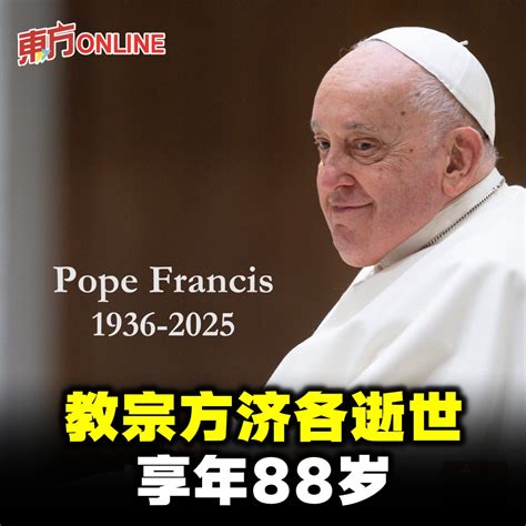 梵蒂冈今天（21日）发视频声明，宣布这 馬來西亞東方日報 Oriental Daily News Malaysia Facebook