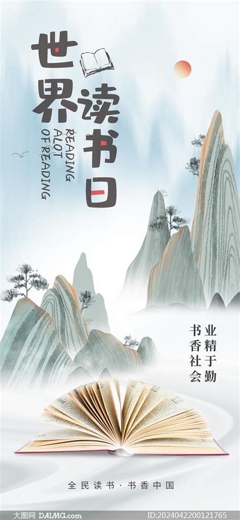 中式主题世界读书日海报psd素材大图网图片素材