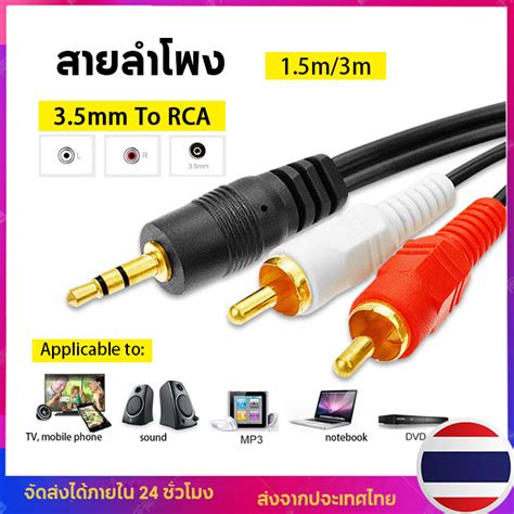 สายลำโพง 3 5mm To Rca 1 ออก 2 สาย ยาว 1 5 3 เมตร Aux Cable For Mp3 Tv