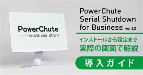Powerchute Serial Shutdown For Business インストールから初期設定まで詳しく解説
