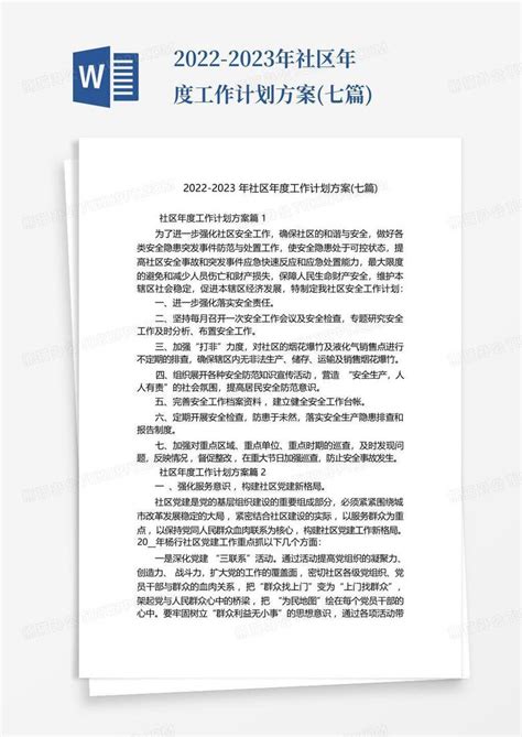 2022 2023年社区年度工作计划方案 七篇 Word模板下载 编号qakbkbyy 熊猫办公