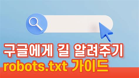 지수의 작업 노트 037 Robots Txt랑 Sitemap Xml 어렵지 않게 설명해줄게