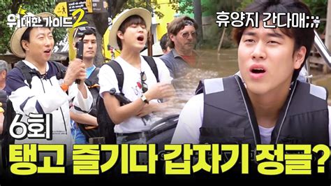 [6회] 아르헨티나 2부 ‘혼돈의 카오스에 빠진 아르헨티나 ‘환전 투어 ‘총명수 특단의 조치는 위대한 가이드2 만나면 좋은 친구 Mbc