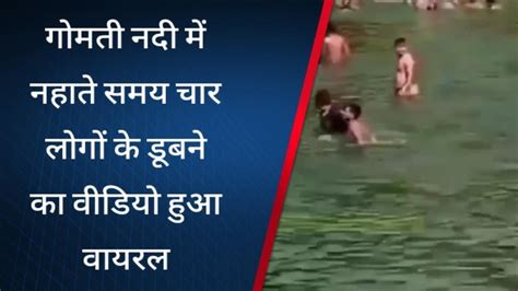 सुलतानपुर गोमती नदी में नहाते समय चार लोगों के डूबने का वीडियो हुआ