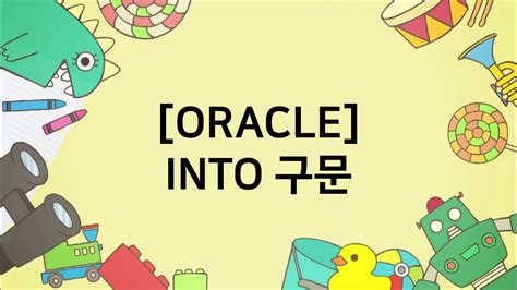 [oracle] into 구문