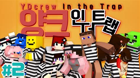 양띵 총 10명이 모두 감옥에 갇히다 단체로 감옥탈출 마인크래프트 협동 탈출맵 양크인더트랩 2편 옴스타 제작 마인