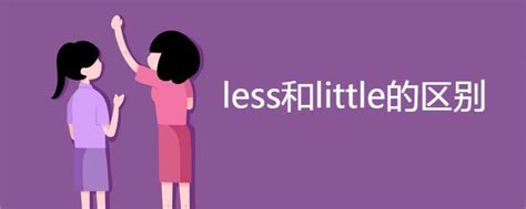 Less和little的区别高三网